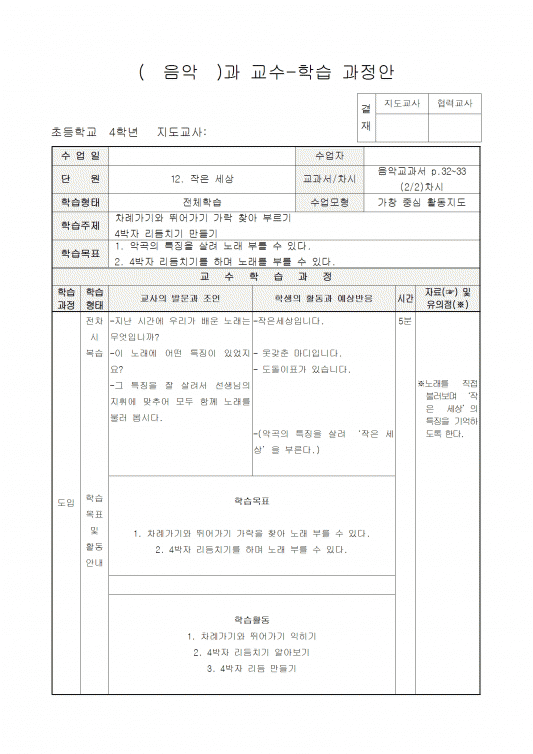 4)음악-12. 작은 세상 - 차례가기와 뛰어가기 가락 찾아 부르기, 4박자 리듬치기 만들기