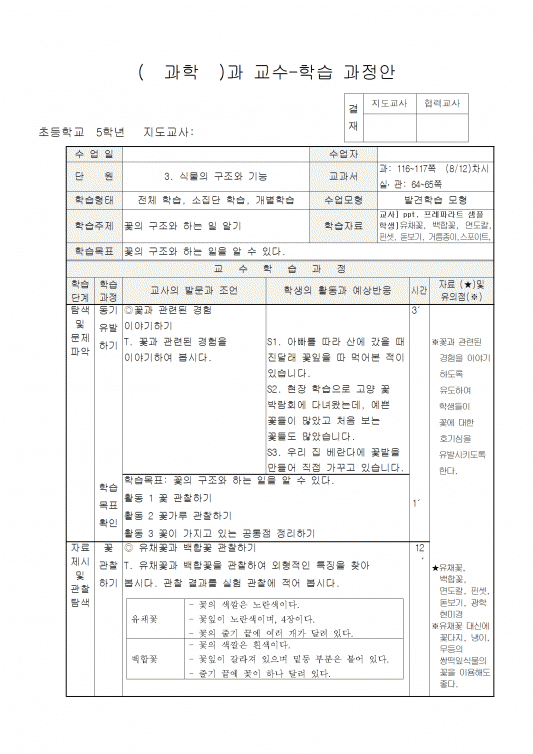 5)과학-3. 식물의 구조와 기능 - 꽃의 구조와 하는 일 알기