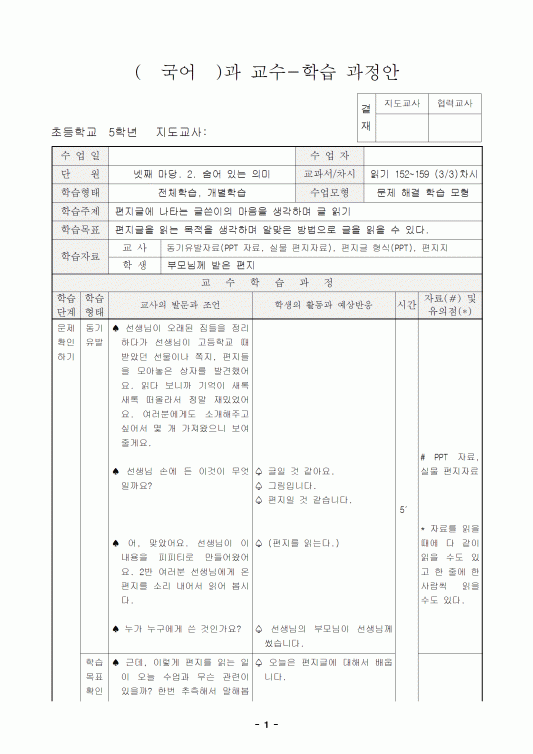 5)국어-2. 숨어 있는 의미 - 편지글에 나타는 글쓴이의 마음을 생각하며 글 읽기