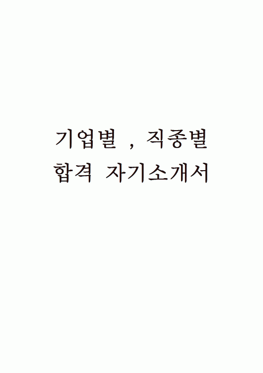 [자기소개서 모음 25종] 합격자기소개서-기업별, 직종별 25종모음