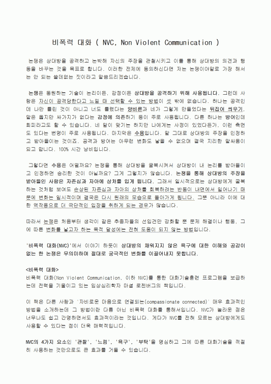 비폭력대화 nvc모델_4단계