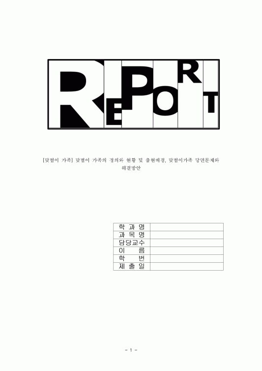 [요점정리 레포트][맞벌이 가족] 맞벌이 가족의 정의와 현황 및 출현배경, 맞벌이가족 당면문제와 해결방안