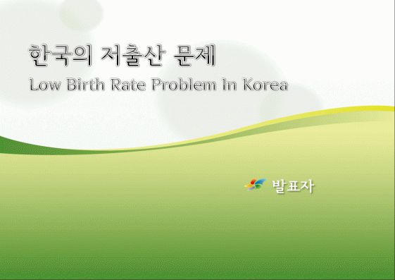 [저출산문제]저출산문제 해결방안 발표자료