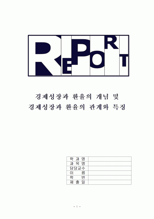 경제성장과 환율의 개념 및 경제성장과 환율의 관계와 특징