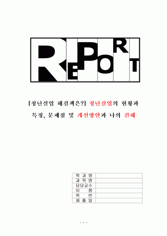 [청년실업 해결책] 청년실업의 현황과 특징, 문제점 및 개선방안과 나의 견해