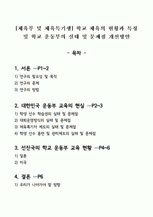 [체육부 및 체육특기생] 학교 체육의 현황과 특징 및 학교 운동부의 실태 및 문제점 개선방안