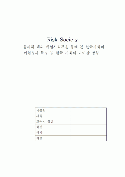 울리히 벡의 위험사회론을 통해 본 한국사회의 위험성과 특징 및 한국 사회의 나아갈 방향