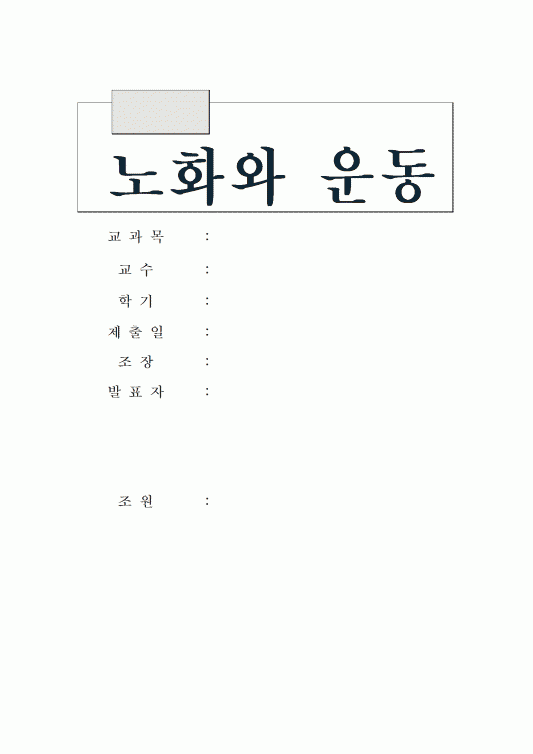 [노화 방지 레포트] 노화의 정의,원인, 예방법, 노화방지 운동법 및 느낀점