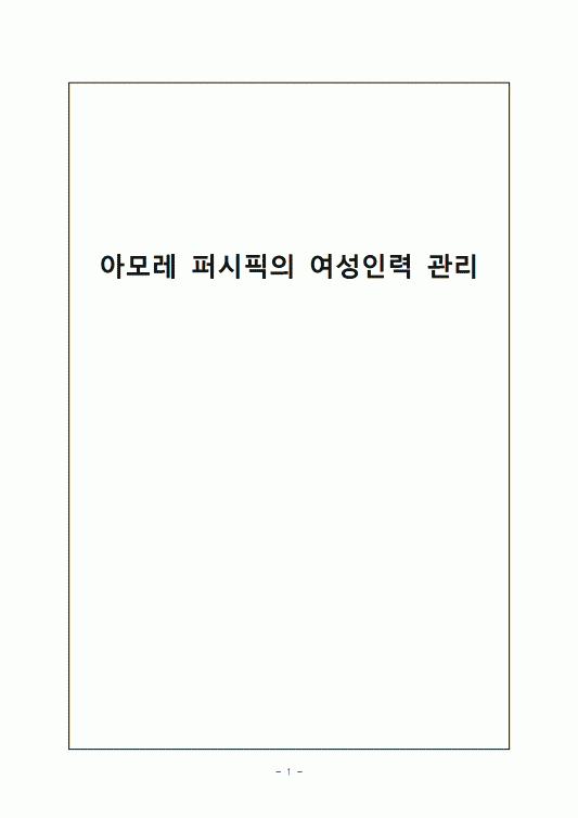 [여성인력 관리 사례] 여성인력관리의 중요성과 실태 및 아모레 퍼시픽의 여성인력관리 성공사례 분석