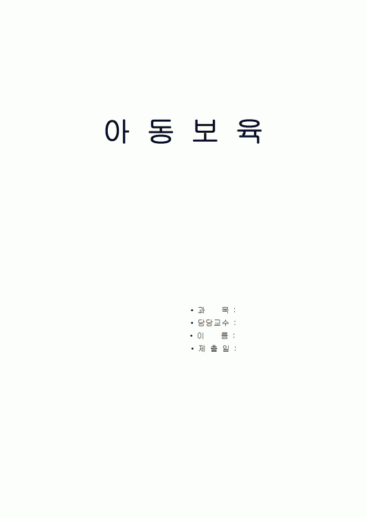 [아동 보육 서비스] 세계 각국의 보육정책과 한국의 보육서비스 현황 및 문제점과 개선 방향 및 아동 보육에 관련된 서비스