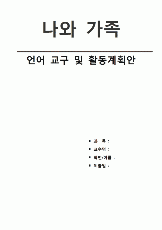 [언어 교구 및 활동계획안] 만3세 어린이집 수업지도안 모음집 (주제  나와 가족 )