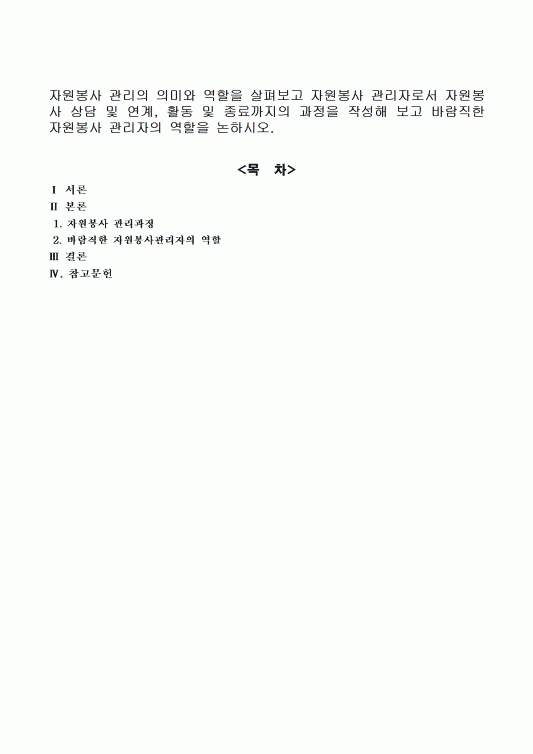 자원봉사 관리의 의미와 역할을 살펴보고 자원봉사 관리자로서 자원봉사 상담 및 연계, 활동 및 종료까지의 과정을 작성해 보고 바람직한 자원봉사 관리자의 역할을 논하시오.