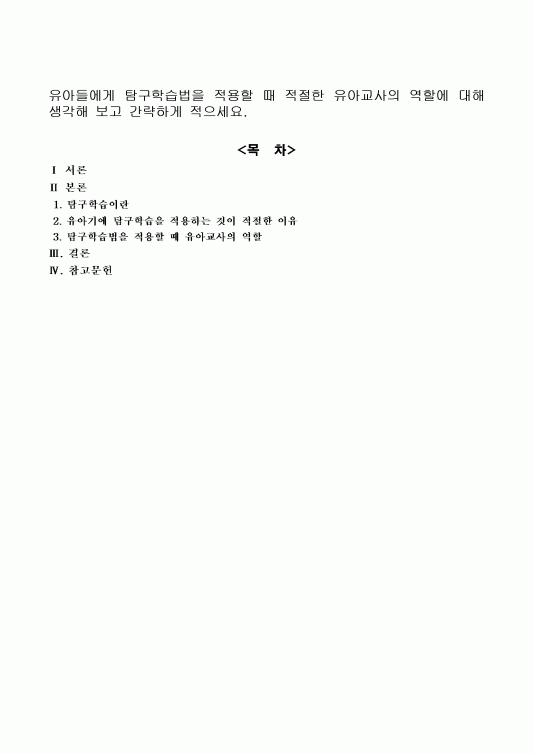 유아들에게 탐구학습법을 적용할 때 적절한 유아교사의 역할에 대해 생각해 보고 간략하게 적으세요.