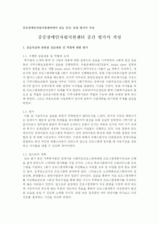 중증장애인자립지원센터에서 실습 중간, 종결 평가서 작성