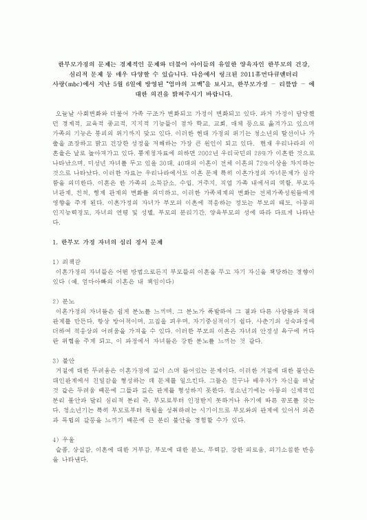 한부모가정의 문제는 경제적인 문제와 더불어 아이들의 유일한 양육자인 한부모의 건강, 심리적 문제 등 매우 다양할 수 있습니다