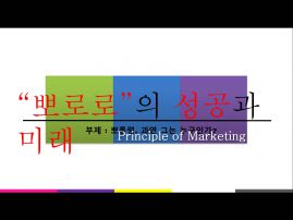 뽀로로 성공전략분석과 마케팅전략 제시-1페이지