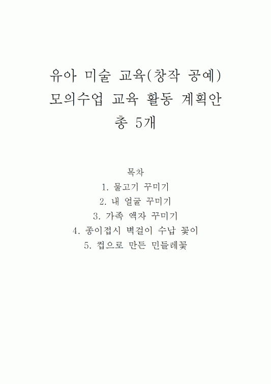 유아 미술 교육(창작 공예) 모의수업 교육 활동 계획안 총 5개