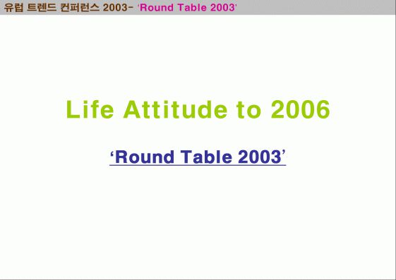 유럽 트렌드 컨퍼런스 (Life Attitude to 2006 ‘Round Table 2003’)
