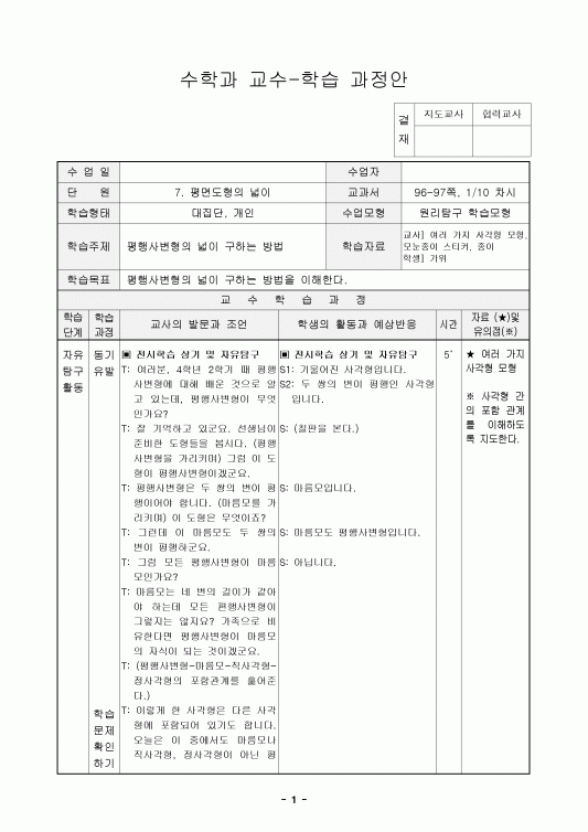 초등5) (수학)과 교수-학습 과정안 - 7. 평면도형의 넓이 (96-97쪽, 1/10 차시) : 평행사변형의 넓이 구하는 방법