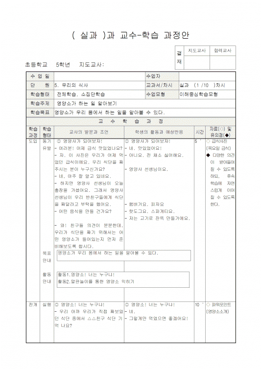 초등5) (실과)과 교수-학습 과정안 - 5. 우리의 식사 (실과  (1 /10)차시) : 영양소가 하는 일 알아보기