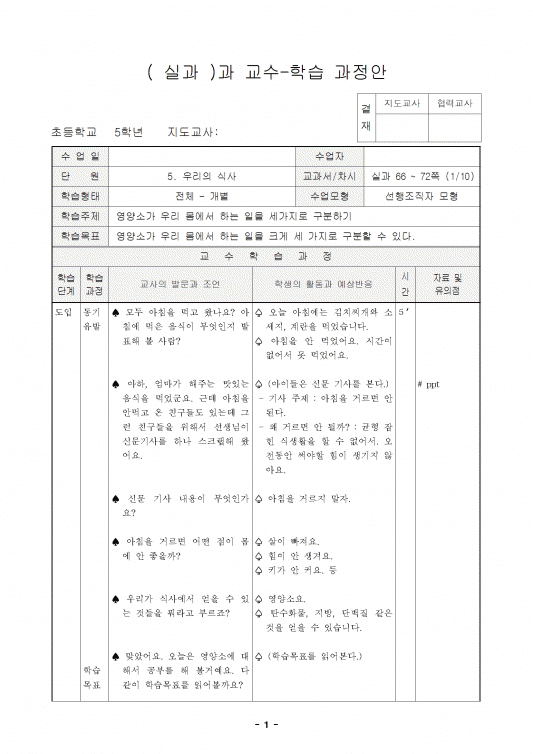 초등5) (실과)과 교수-학습 과정안 - 5. 우리의 식사 (실과 66 ~ 72쪽 (1/10)) : 영양소가 우리 몸에서 하는 일을 세가지로 구분하기