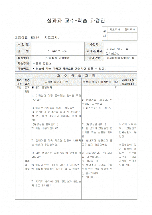 초등5) (실과)과 교수-학습 과정안 - 5. 우리의 식사 (교과서 70~72 쪽 (2/10)차시) : 식품과 영양소