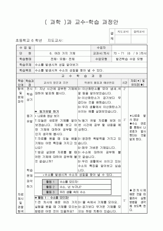 초등6) (과학)과 교수-학습 과정안 - 6. 여러 가지 기체 (70 ~ 71  (6  / 9 )차시) : 수소를 발생시켜 성질 알아보기