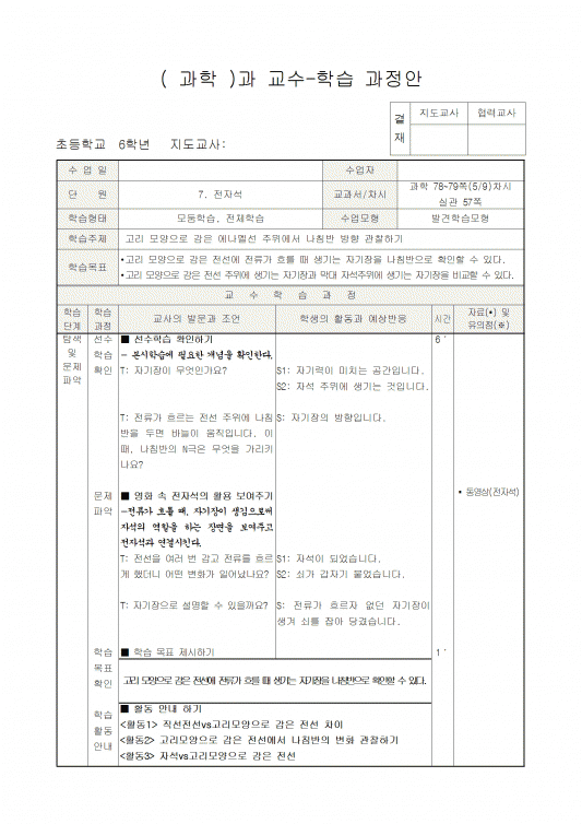 초등6) (과학)과 교수-학습 과정안 - 7. 전자석 (p.40-41 (과학 78~79쪽(5/9)차시, 실관 57쪽) : 고리 모양으로 감은 에나멜선 주위에서 나침반 방향 관찰하기