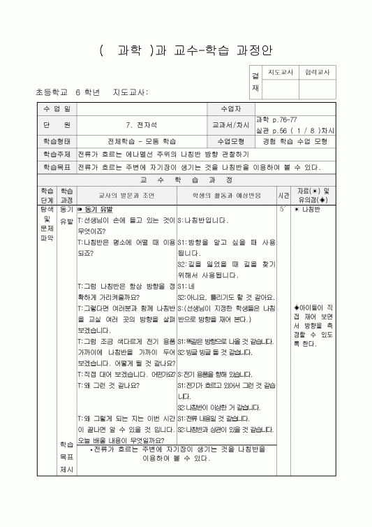 초등6) (과학)과 교수-학습 과정안 - 7. 전자석 (과학 p.76-77, 실관 p.56 ( 1 / 8 )차시) : 전류가 흐르는 에나멜선 주위의 나침반 방향 관찰하기