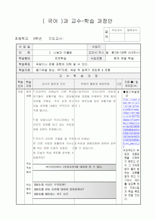 초등6) (국어)과 교수-학습 과정안 - 2. 나눔과 어울림 (말·듣128~129쪽 (4/9차시)) : 속담이나 관용 표현에 대해 알 수 있다.