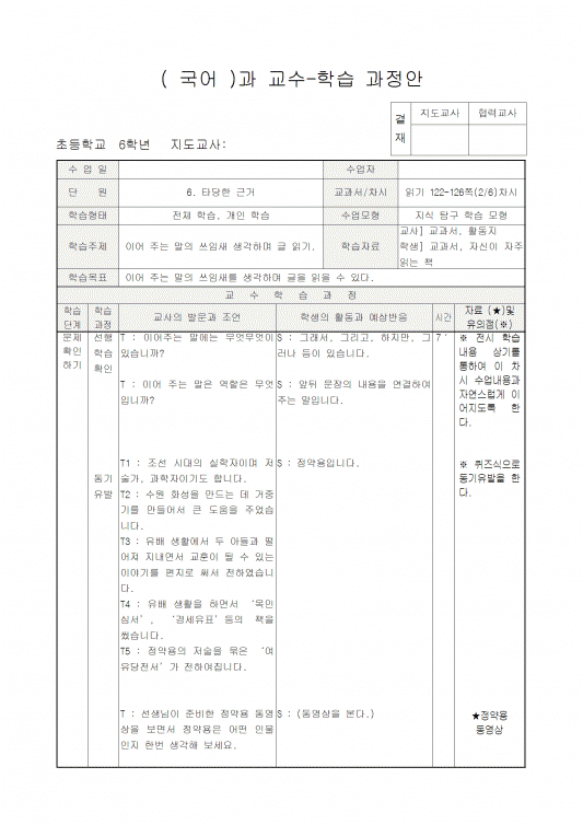 초등6) (국어)과 교수-학습 과정안 - 6. 타당한 근거 (읽기 122-126쪽(2/6)차시) : 이어 주는 말의 쓰임새 생각하며 글 읽기