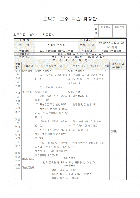 초등6) (도덕)과 교수-학습 과정안 - 5.함께 지키자 (도덕66~73 생길 64~68 (1/3)차시) : 법과 규칙을 잘 지켜야 하는 까닭 알기