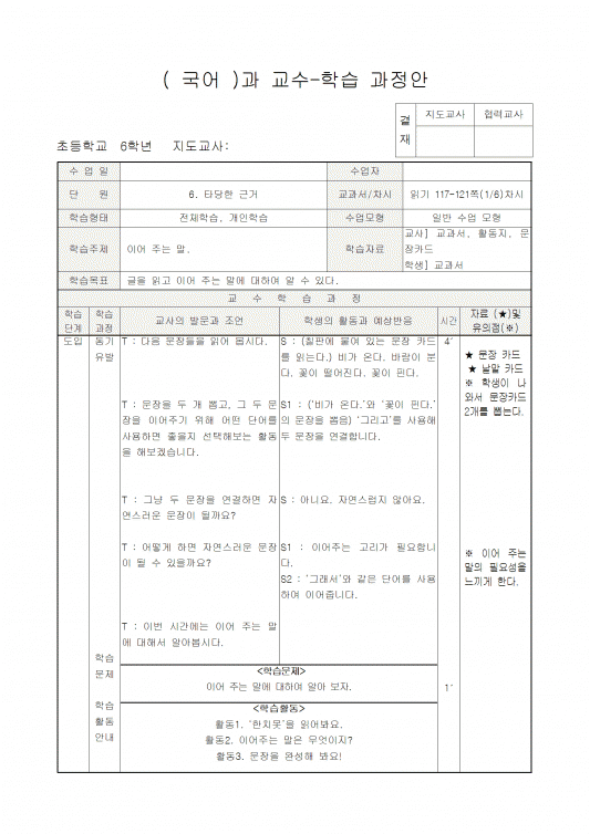 초등6) (국어)과 교수-학습 과정안 - 6. 타당한 근거 (읽기 117-121쪽(1/6)차시) : 이어 주는 말.