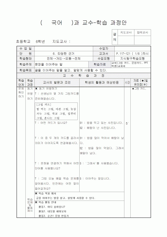 초등6) (국어)과 교수-학습 과정안 - 6. 타당한 근거 (P.117~121 ( 1/6 )차시) : 문장을 이어주는 말