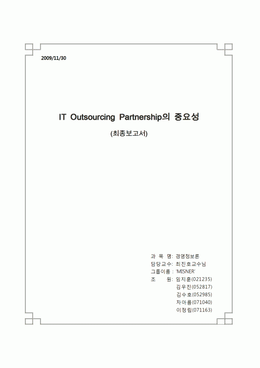 [경영정보론] IT Outsourcing Partnership(IT 아웃소싱 파트너십)의 중요성