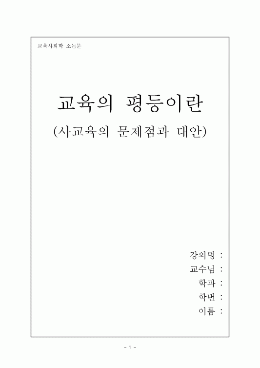 [교육사회학 소논문] 교육의 평등이란 -사교육의 문제점과 대안