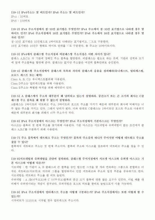 데이터 통신과 네트워킹 (제4판) 19장 연습문제 풀이 (한글판 모든문제)