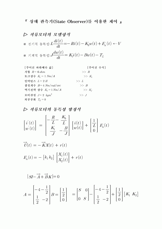 상태 관측기(State Observer)를 이용한 제어