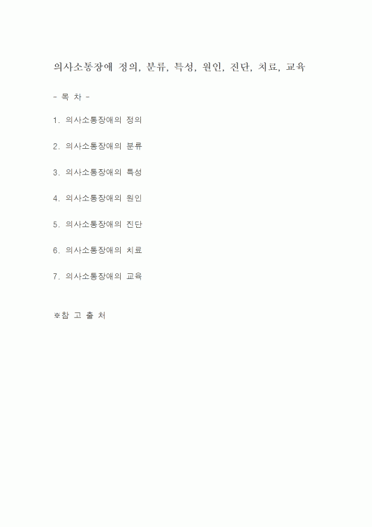 의사소통장애 정의, 분류, 특성, 원인, 진단, 치료, 교육