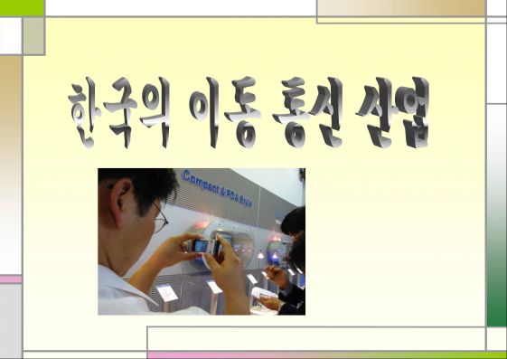 한국 이동 통신사업