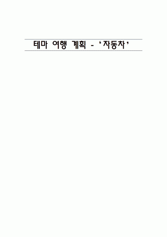 문화관광론 - 자동차 관광