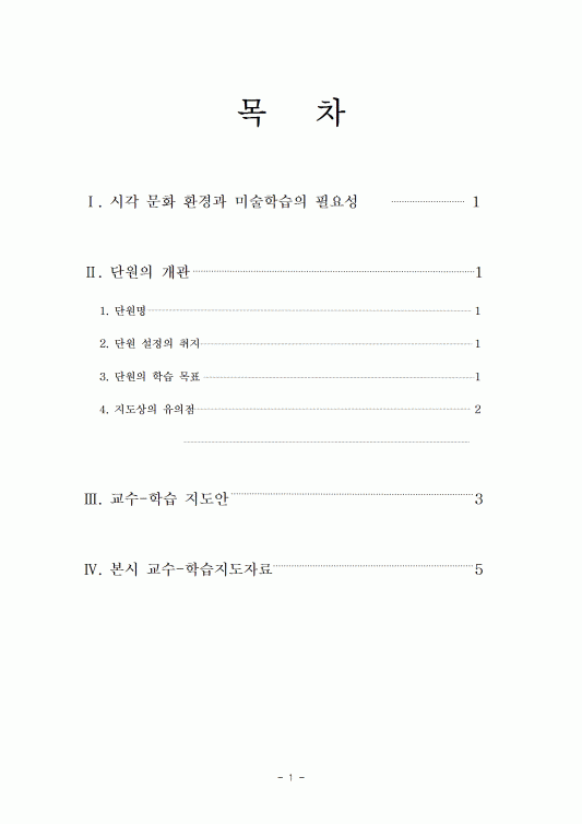 학습지도안 시각 문화 환경과 미술학습의 필요성