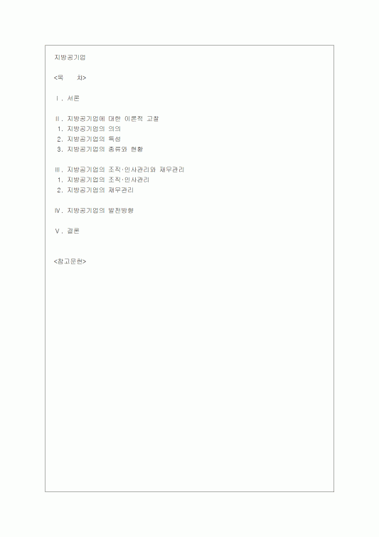 지방공기업 공기업 공기업 운영 공기업 경영 지방공기업 경영