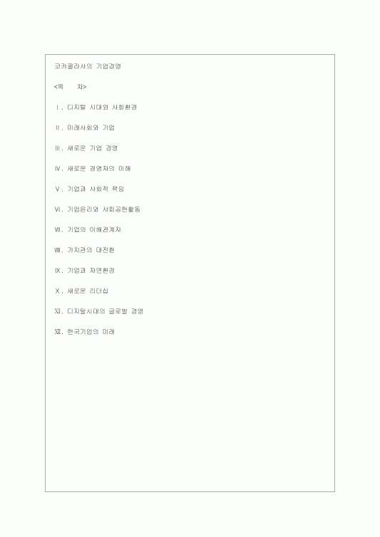 코카콜라사의 기업경영