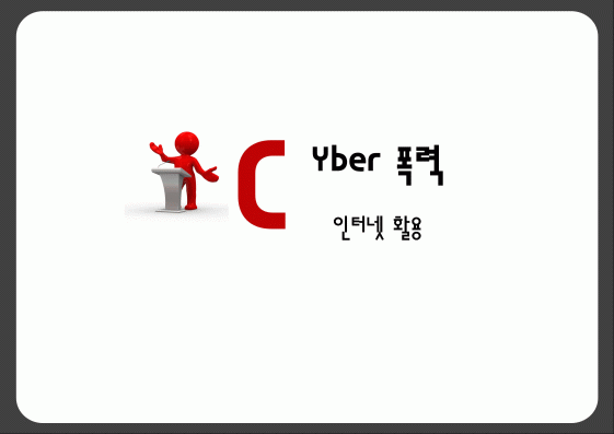 사이버(Cyber)폭력 - 인터넷 활용