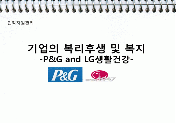 [인적자원관리] 기업의 복리후생 및 복지 -P&G and LG생활건강