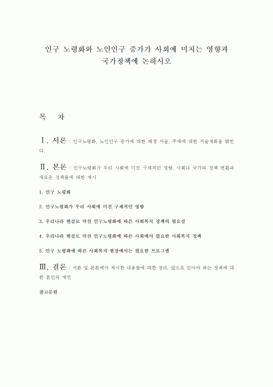 인구 노령화와 노인인구 증가가 사회에 미치는 영향과 국가정책에 논하시오 - 인구노령화에 따른 정책 필요성, 프로그램