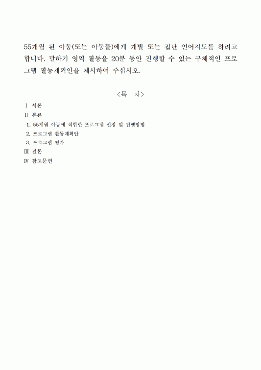 55개월 된 아동(또는 아동들)에게 개별 또는 집단 언어지도를 하려고 합니다. 말하기 영역 활동을 20분 동안 진행할 수 있는 구체적인 프로그램 활동계획안을 제시하여 주십시오