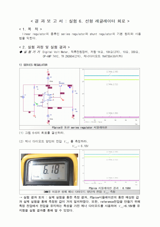 결과 실험 6. 선형 레귤레이터 회로