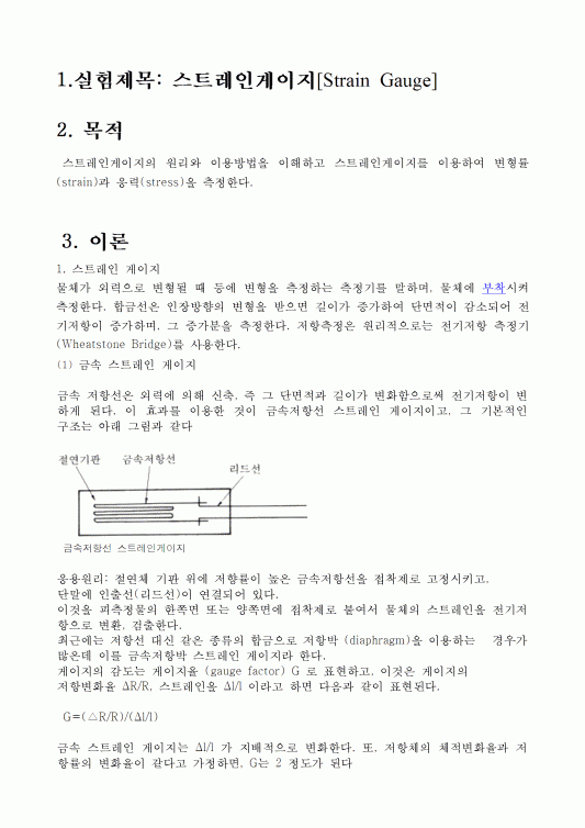 센서 및 계측공학-스트레인게이지[Strain Gauge]